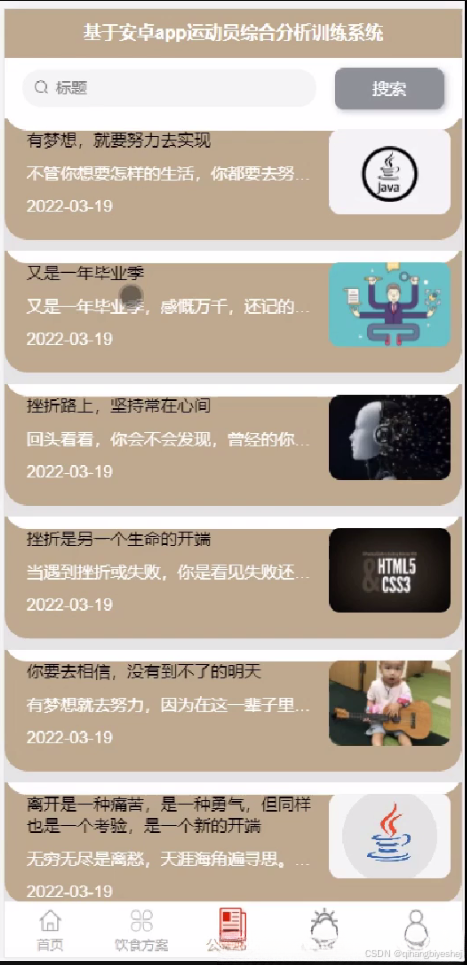 【附源码】计算机毕业设计python安卓基于安卓app运动员综合分析训练系统xc0c5(源码程序lw调试部署) Csdn博客