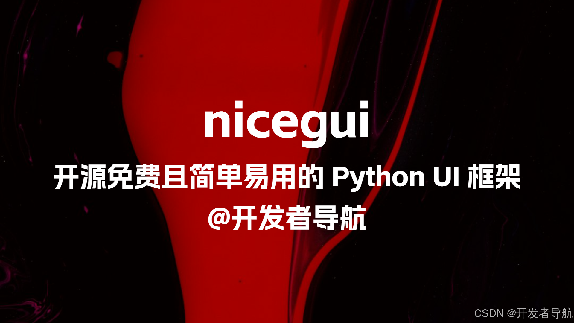 开发者导航推荐之开源免费且简单易用的 Python UI 框架：zauberzeug/nicegui-CSDN博客