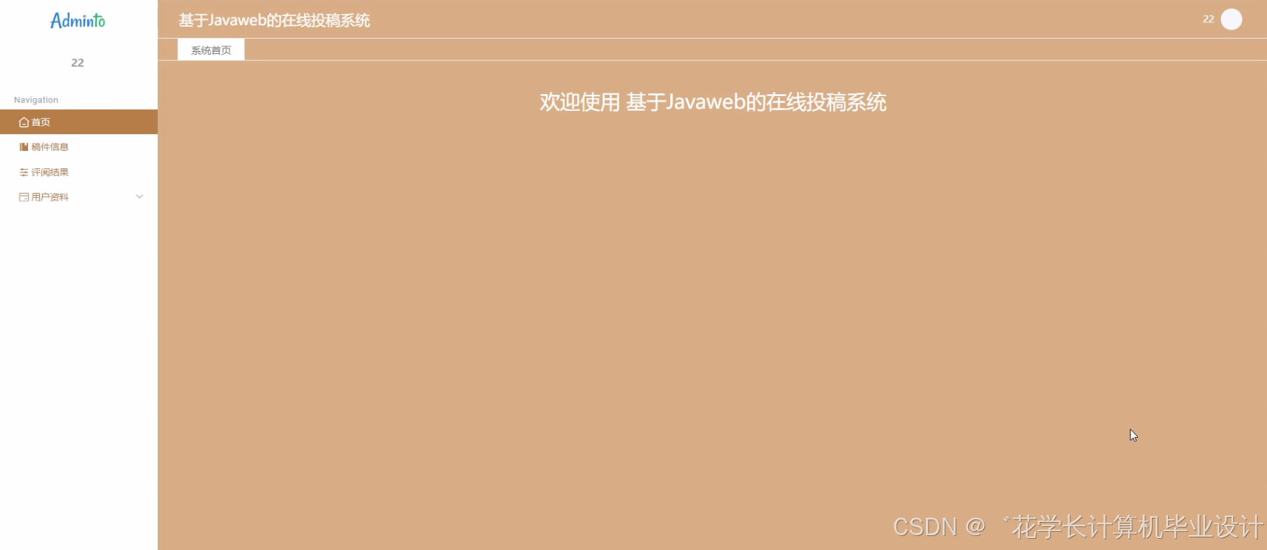 python毕设 基于Javaweb的在线投稿系统程序+论文-CSDN博客