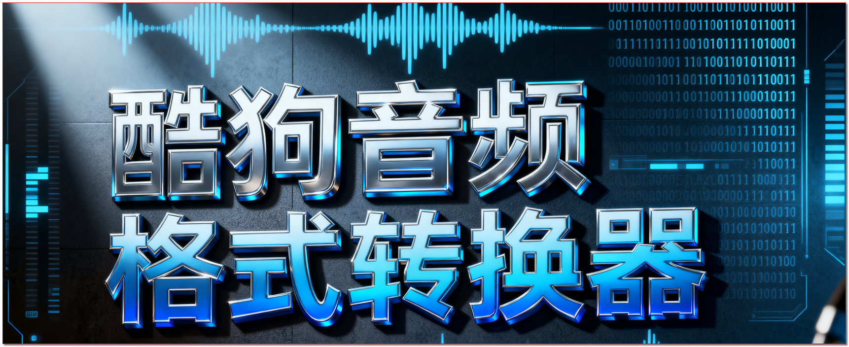 酷狗音频格式转换器，实现 MP3/APE/FLAC 无损互转_python ape格式文件播放-CSDN博客