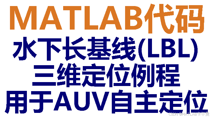 【MATLAB代码】水下长基线(LBL)三维定位例程，用于AUV自主定位，附完整代码，粘贴到空脚本中即可运行_水下定位代码-CSDN博客