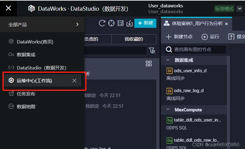 DataWorks产品测评|基于DataWorks和MaxCompute产品组合实现用户画像分析-CSDN博客