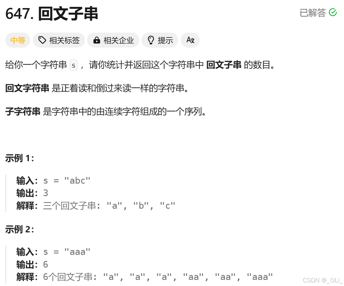 力扣 LeetCode 647. 回文子串（Day24：动态规划）-CSDN博客