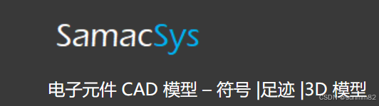使用网上免费封装库软件：SamacSys-CSDN博客