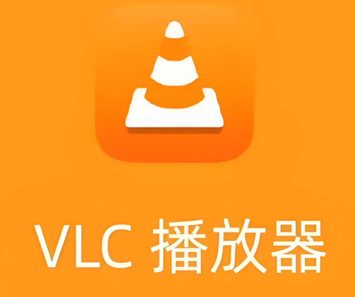 VLC 播放器下载安装教程：图文步骤+常见问题解决【2025最新版】-CSDN博客