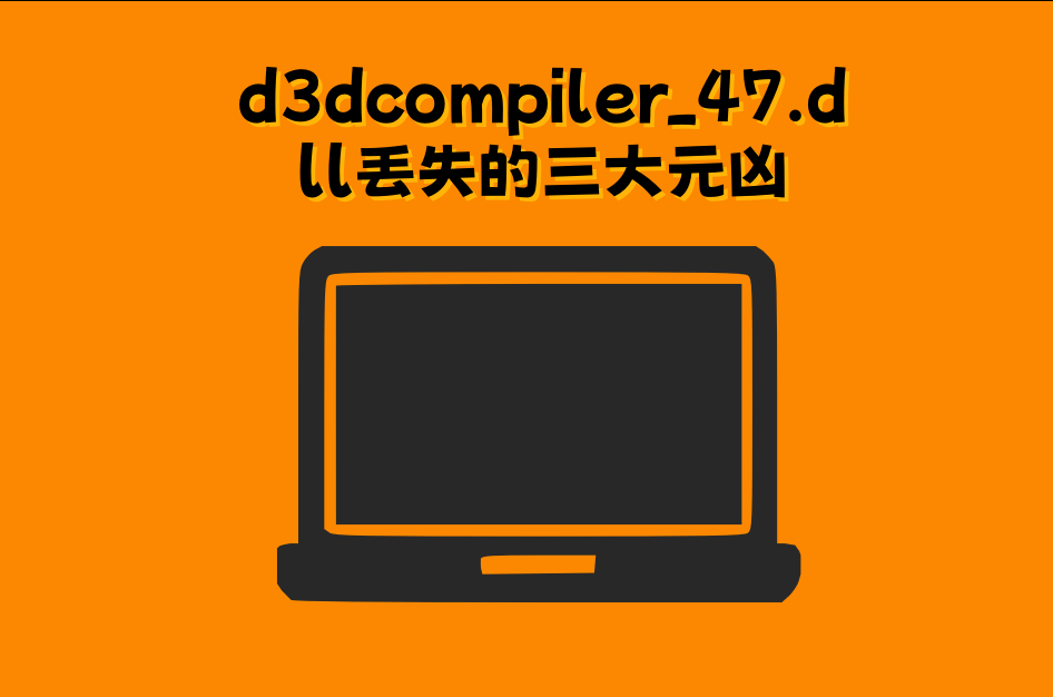 游戏崩溃元凶！快速修复d3dcompiler_47.dll的5大实测方法_ue4启动显示d3ddll-CSDN博客