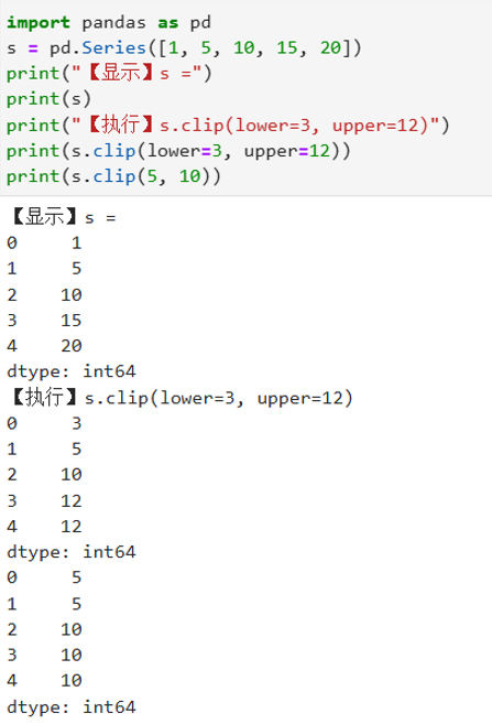 检查序列s中所有元素sn如果sn＜a：则让sn=a；如果sn＞b：则让sn=b；其他情况：则sn不变。s.clip(lower=a,upper ...