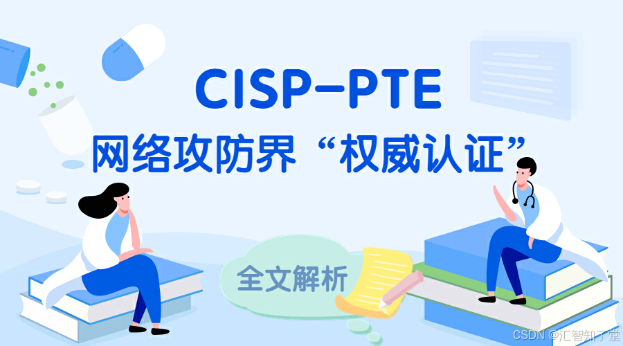 cisp-pte证书怎么考-CSDN博客
