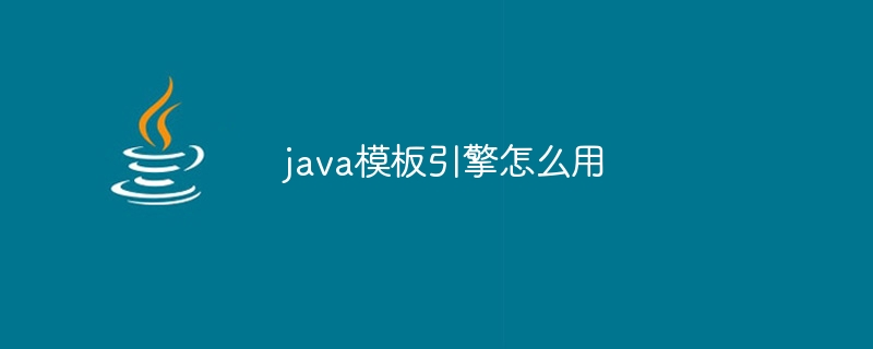 几种常见的java模板引擎生成代码的方式及其使用方法java 公告模板设计器 Csdn博客