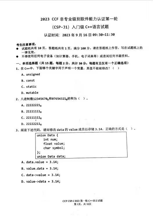 2023年 CSP-J CSP-S初赛答案及原卷（附题解/答案）_csp-j2023初赛试题pdf-CSDN博客