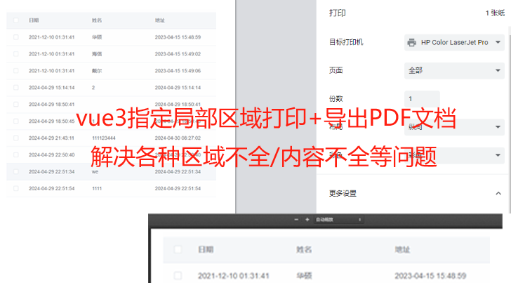 Vue3 - 最新详细实现页面区域打印预览和导出PDF功能，vue3指定局部区域参与打印与下载pdf文档（解决预览导出不全部分内容显示不完整、复杂表格分页/图表复杂有滚动条、打印导出丢失、防止 ...