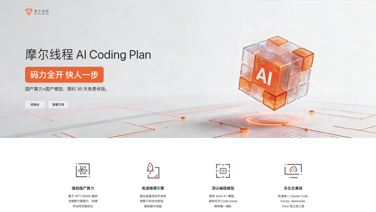 码力全开！摩尔线程推出国产智能编程服务AI Coding Plan，首月免费_国内有哪些coding plan 登录页面是什么? 摩尔线程 ...