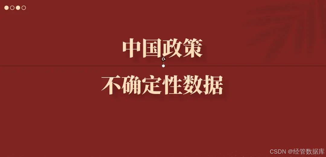 中国政策不确定性数据合集（1994-2024年）_中国政策不确定性大合集1.0kaggle-CSDN博客