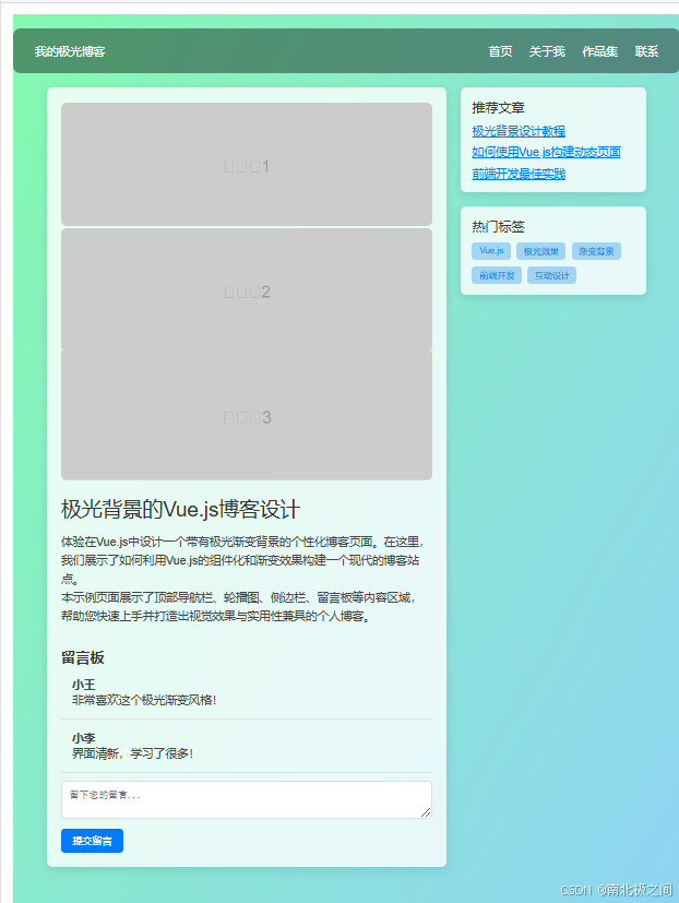 Vue+HTML+CSS 完整教程：超实用极光渐变背景个人博客设计，带动态轮播图和留言板功能，完美入门前端开发！” “一站式前端教程：Vue+CSS 打造极光渐变风个人博客！动态轮播、留言板 ...