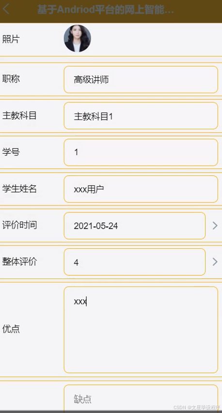 基于ssm+vue基于Andriod平台的网上智能评教系统(开题报告+源码+论文)_开源 教师评价系统-CSDN博客