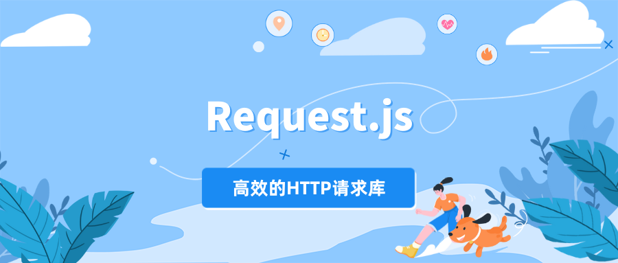 Request.js：高效的HTTP请求库-CSDN博客