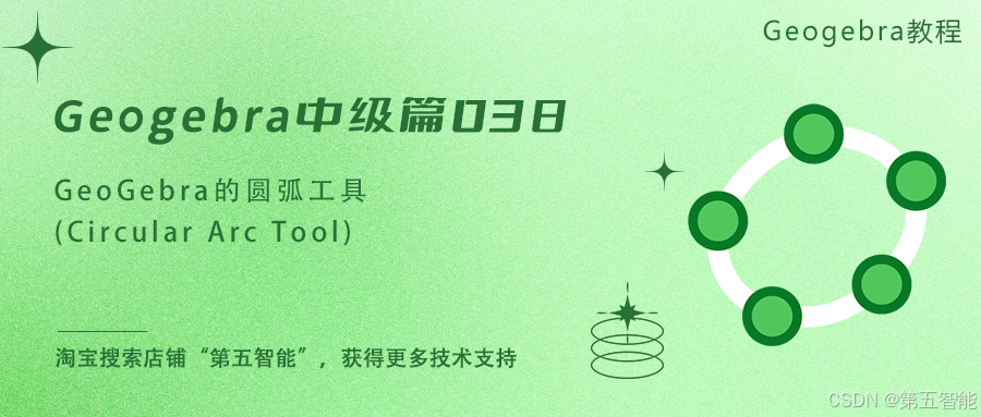 GeoGebra中级篇038—GeoGebra的圆弧工具(Circular Arc Tool)_ggb 圆弧绘制公式 圆弧 = 圆弧(a, b, 60°)-CSDN博客