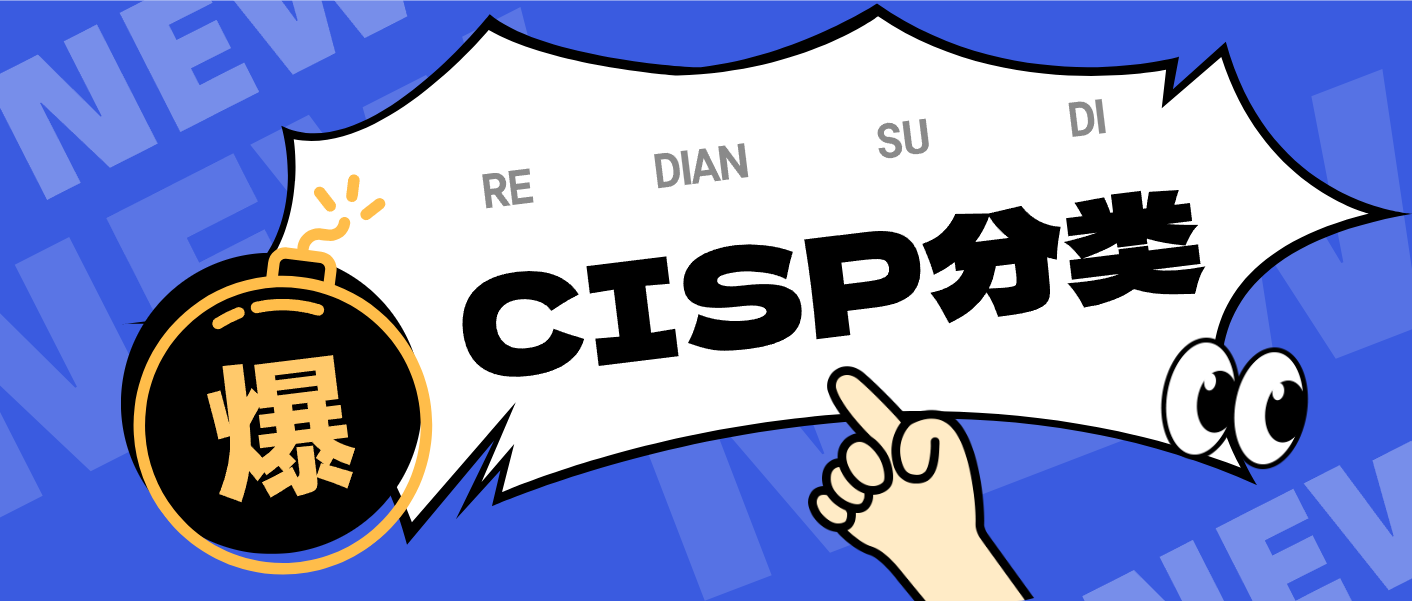 注册信息安全专业人员（CISP）认证全解析-CSDN博客