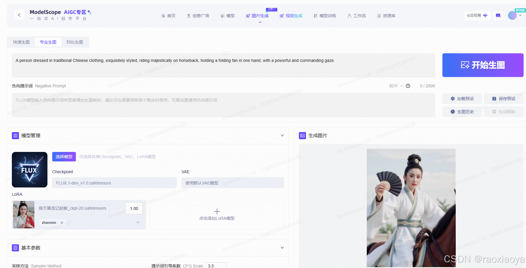 modelscope平台免费训练基于Flux.1的LoRA模型_modelscope训练lora-CSDN博客