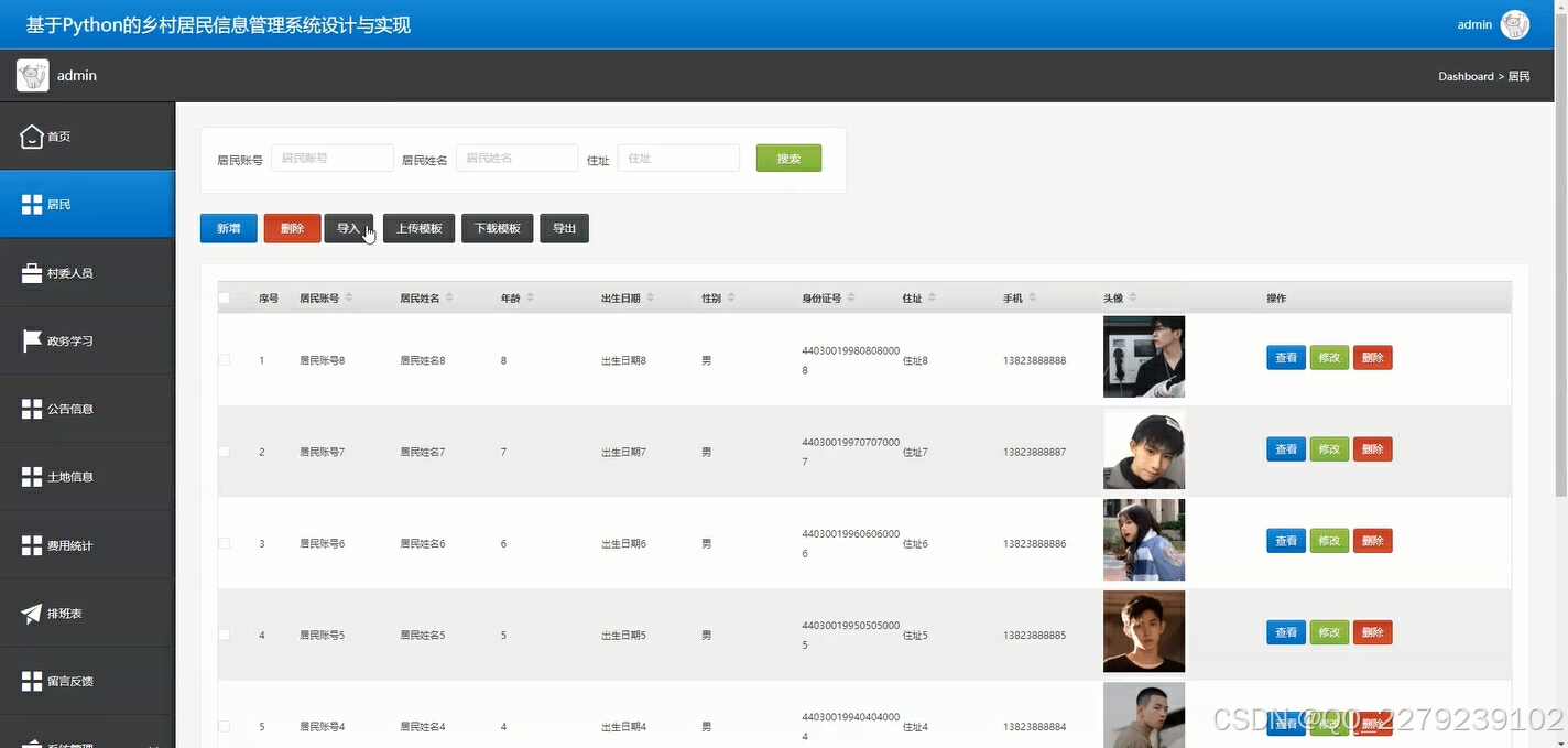 005django基于python的乡村居民信息管理系统（源码文档运行视频讲解视频） Csdn博客
