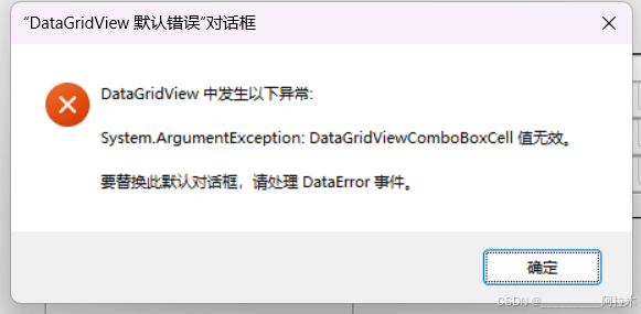 winform报错DataGridViewComboBoxCell 值无效_datagridviewcomboxcell值无效-CSDN博客