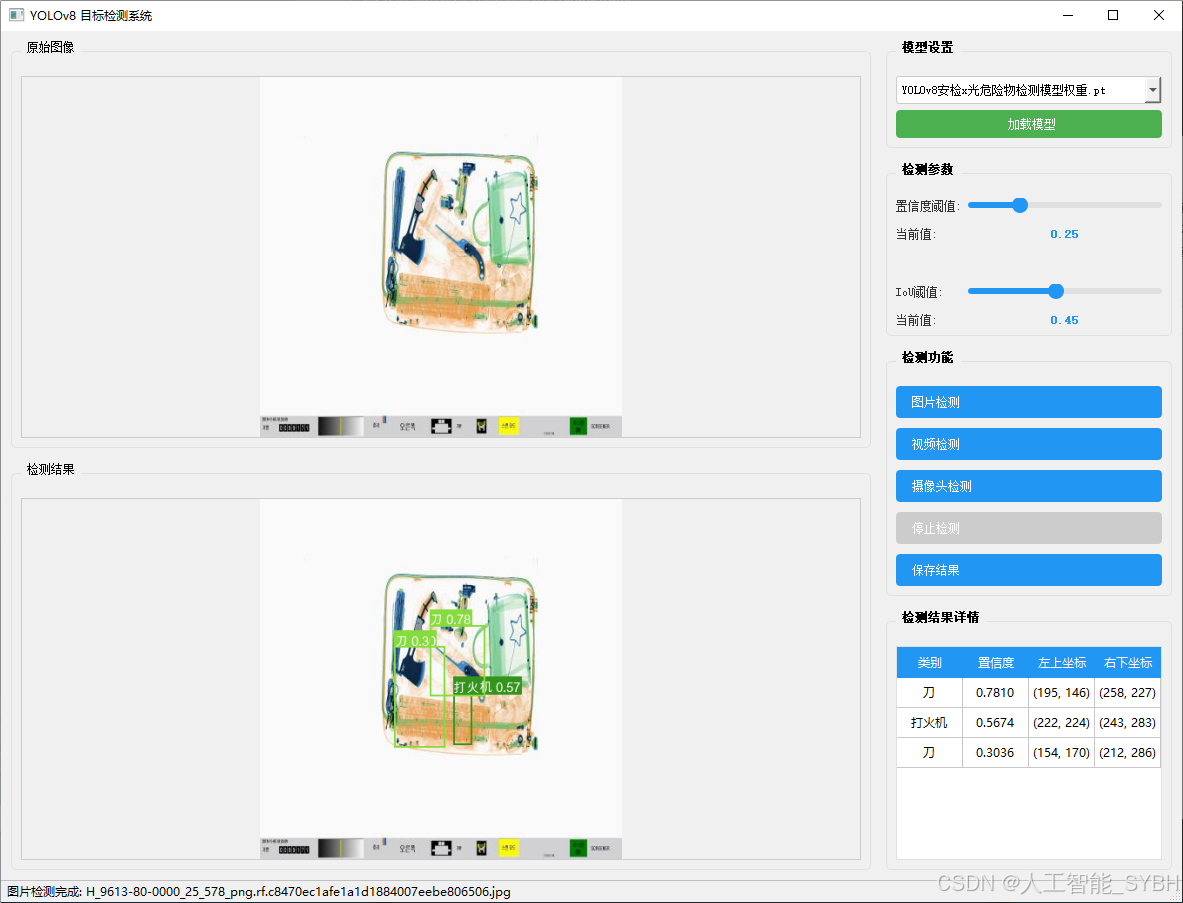基于深度学习的安检X光危险物检测系统（YOLOv8+YOLO数据集+UI界面+Python项目+模型）_yolov8 x光图像-CSDN博客