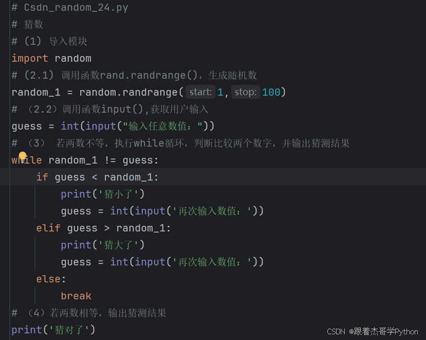 一文读懂Python项目之猜数（24）-CSDN博客