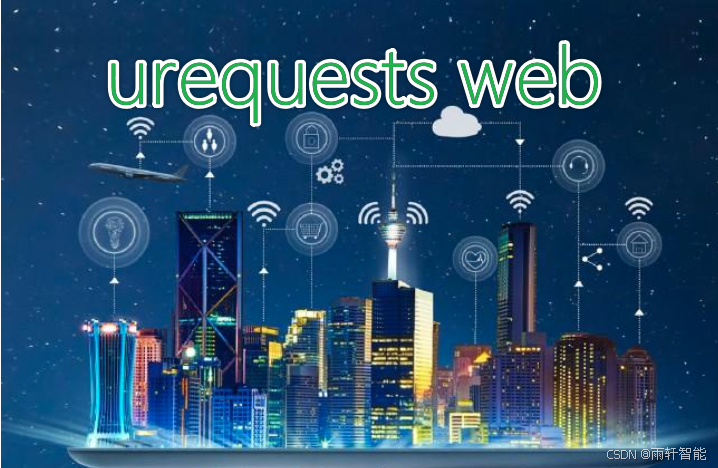 micropython urequests 报错‘module‘ object has no attribute ‘IPPROTO_SEC ...