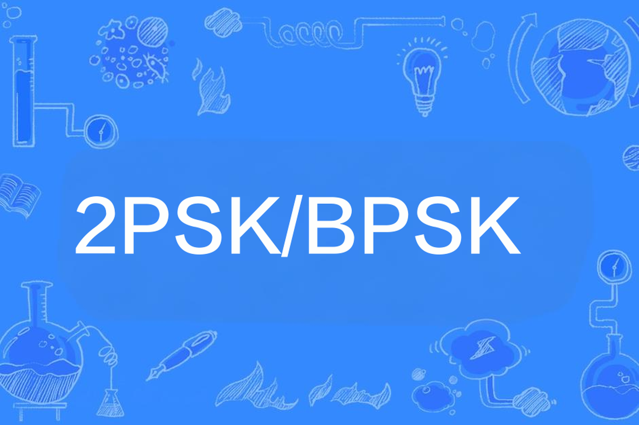 通信工程学习：什么是PSK相移键控、2PSK/BPSK二进制相移键控-CSDN博客
