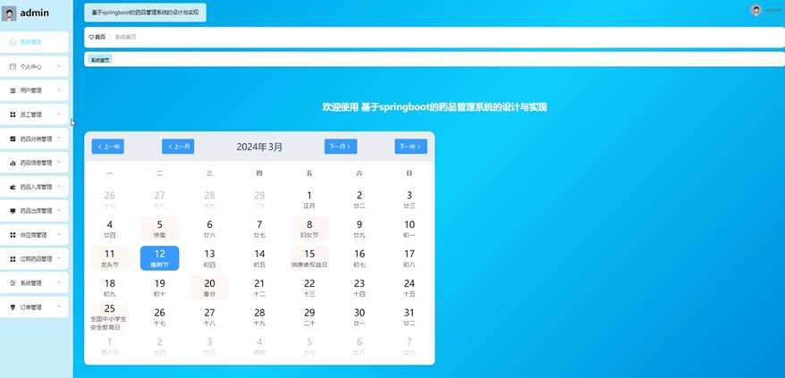 计算机毕业设计java基于的药品管理系统的设计与实现 Java 药品信息管理平台设计与实现 基于 Springboot 的智能药品管理系统研发