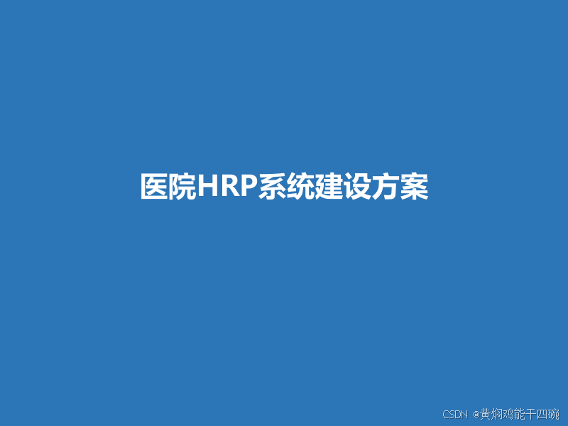 医院HRP系统建设方案（资料原件）_医院hrp建设-CSDN博客