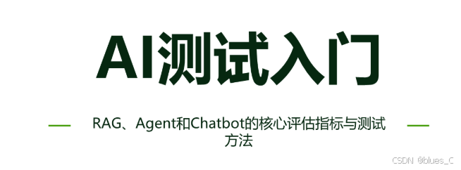 AI测试入门：RAG、Agent、Chatbot 类AI应用的评估体系&测试方法详解_agent测试-CSDN博客