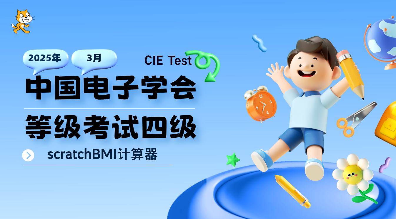 scratchBMI计算器 2025年3月scratch四级真题 中国电子学会 图形化编程 scratch四级真题和答案解析_scratch ...