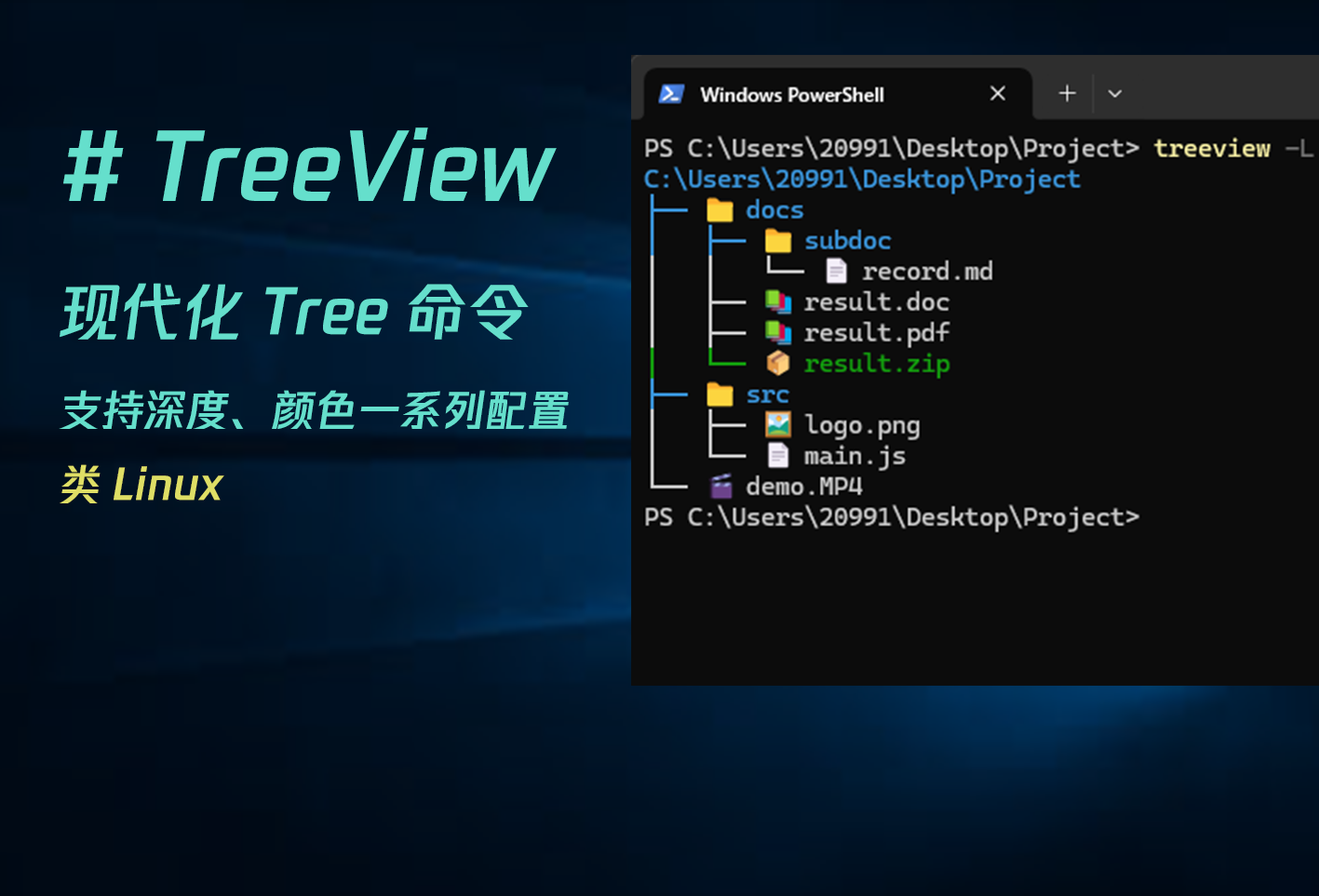 受够了Windows自带的tree，我干脆自己写了一个版本（类Linux，支持深度、图标、彩色输出）_alpaca10086zyys-CSDN博客
