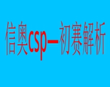 CSP 2022 提高级第一轮解析版_ack 函数在输入参数“(2,2)”时的返回值为()。-CSDN博客