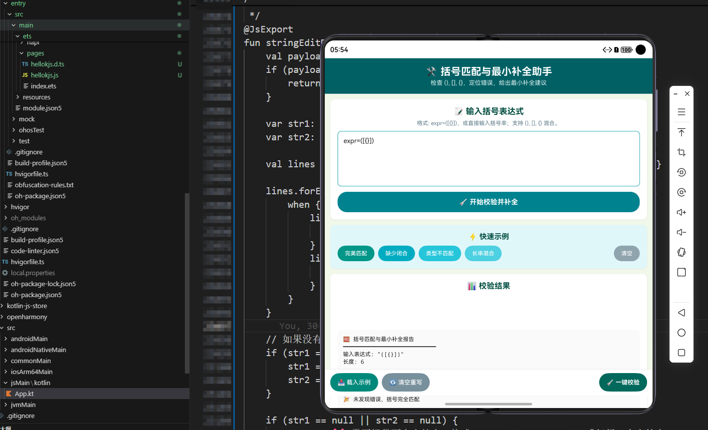 用OpenHarmony KMP实现括号匹配与最小补全 - 栈算法-CSDN博客