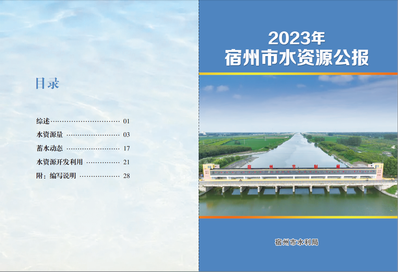 宿州市水资源公报（2009-2023）-CSDN博客