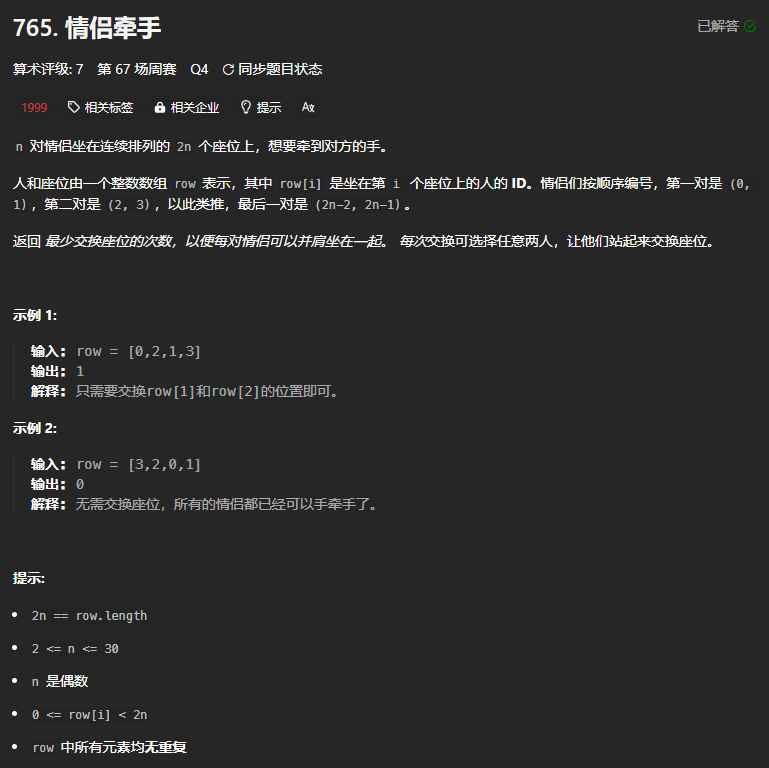 【LeetCode】765、情侣牵手_leetcode 765-CSDN博客