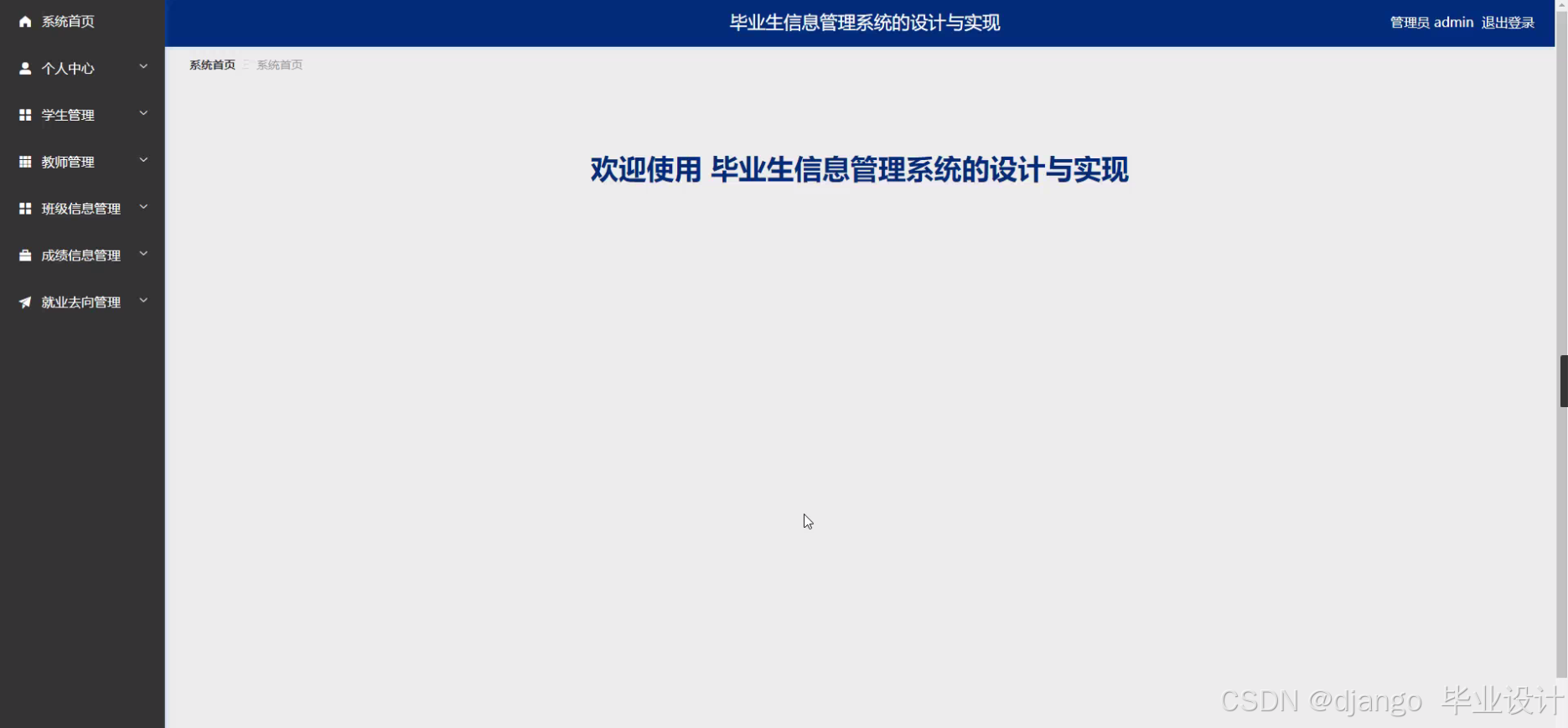 Python毕设毕业生信息管理系统的设计与实现程序论文信息管理系统的设计与开发 毕业设计 Csdn博客