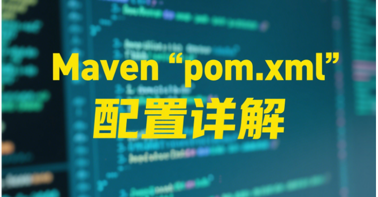 Maven `pom.xml` 配置详解（含完整代码示例）_maven pom.xml详解-CSDN博客
