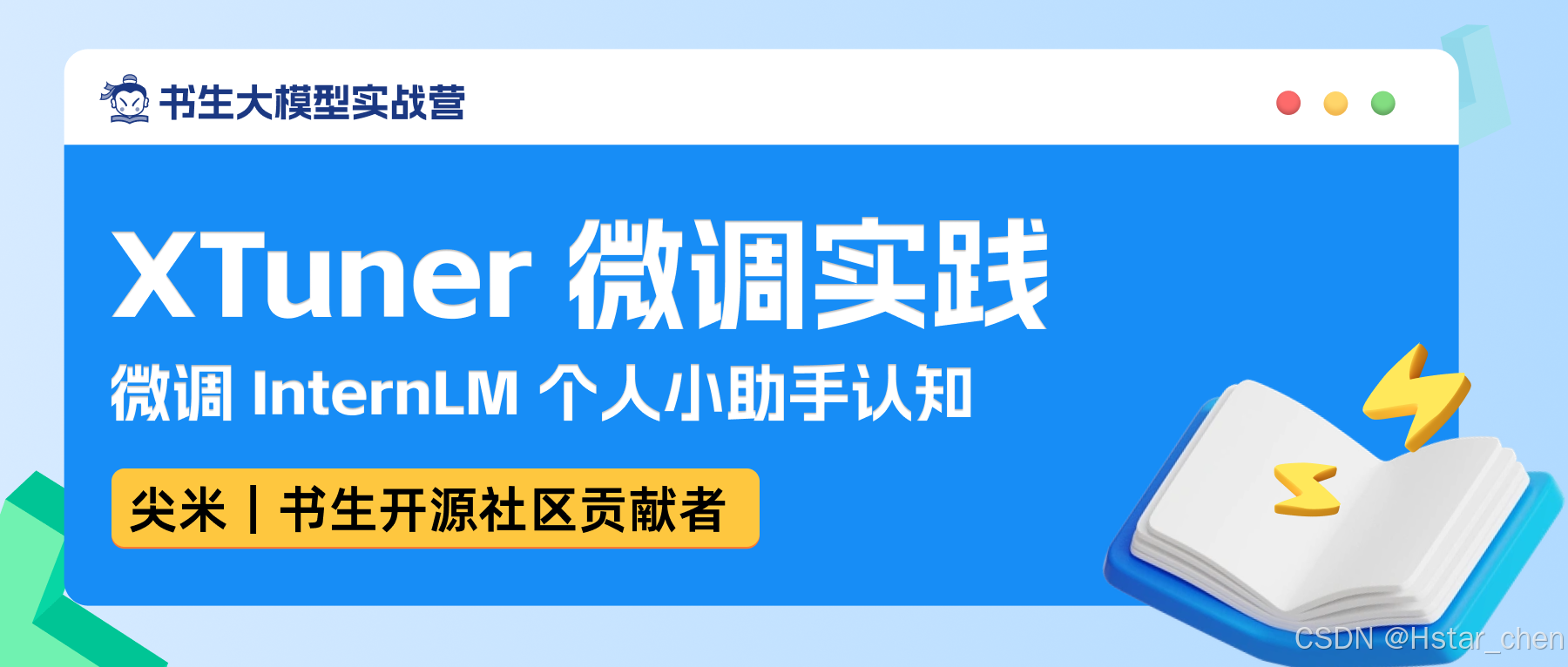 【书生大模型实战营第四期】XTuner 微调实践微调-CSDN博客