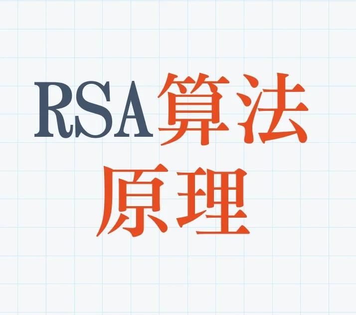 一文读懂RSA：从原理到应用的全面解析-CSDN博客