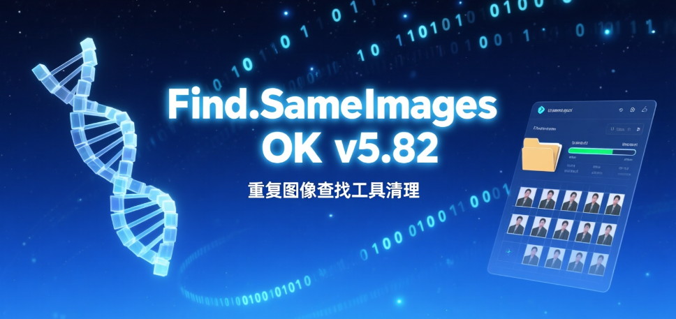 Find.Same.Images.OK v5.82 中文版：重复图片查找与清理工具-CSDN博客