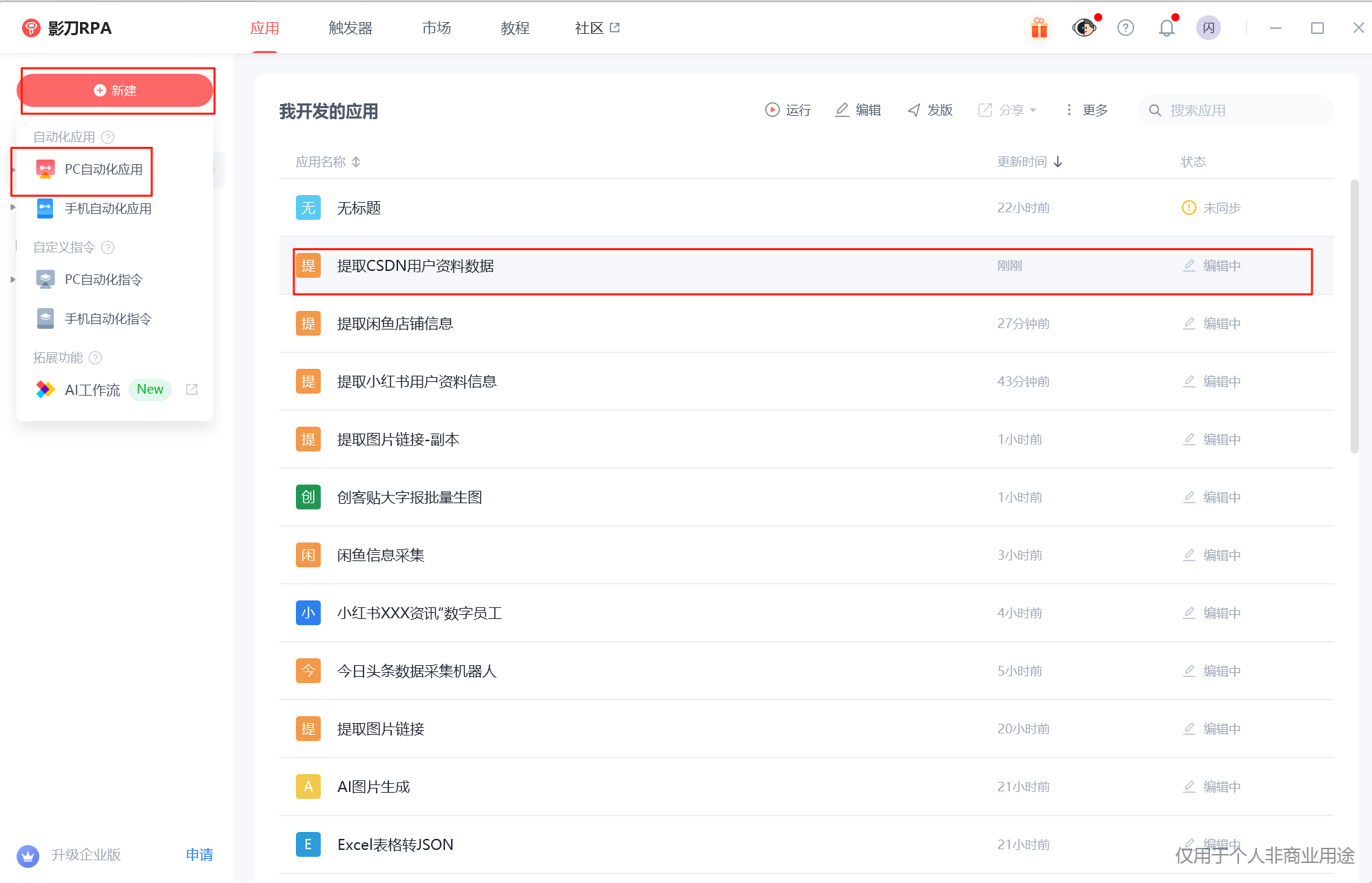 影刀RPA-魔法指令-提取CSDN用户资料数据_影刀从接口提取数据-CSDN博客
