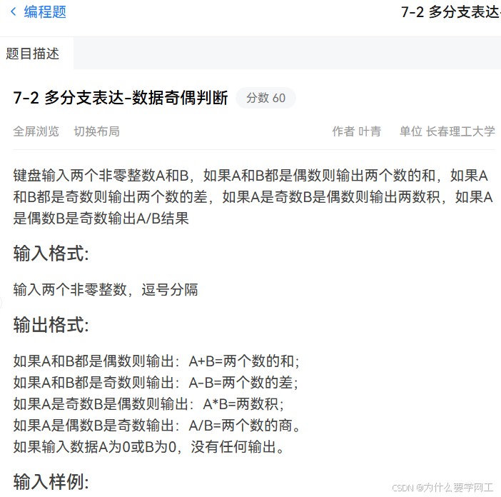 pta 7-2 多分支表达-数据奇偶判断分数 60_7-7 多分支表达-数据奇偶判断 分数 60 作者 叶青 单位 长春理工大学 键盘输入两个-CSDN博客