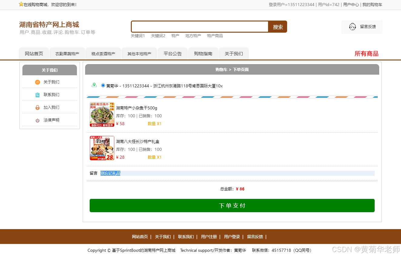 Java毕业设计作品:湖南地方特产商城系统设计与实现(基于thymeleaf前后端分离 ) Csdn博客