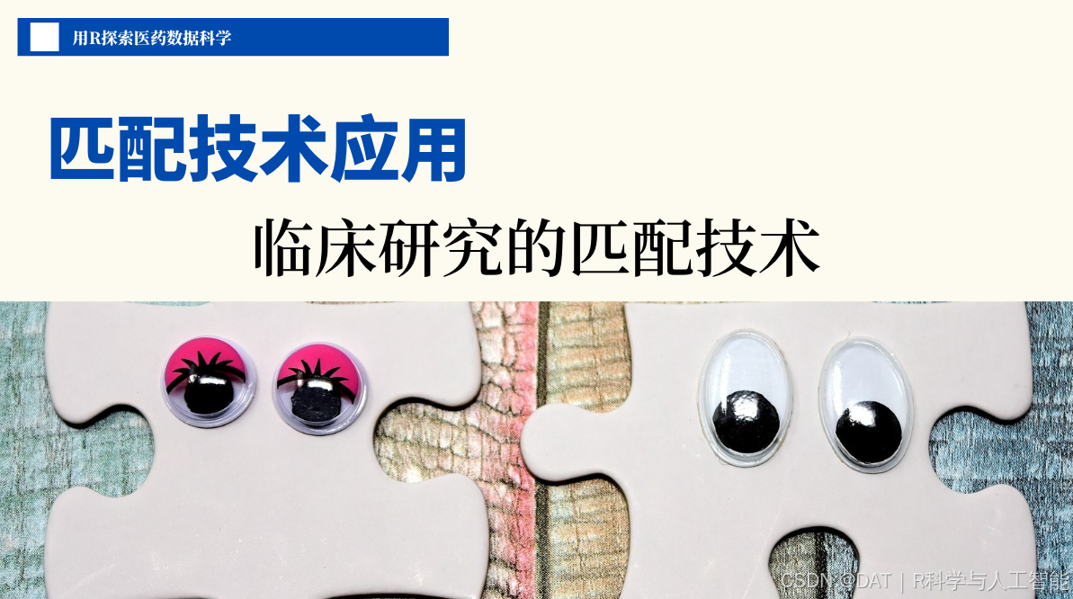 6篇2章1节：认识临床研究的匹配技术_临床研究基础疾病匹配方案-CSDN博客