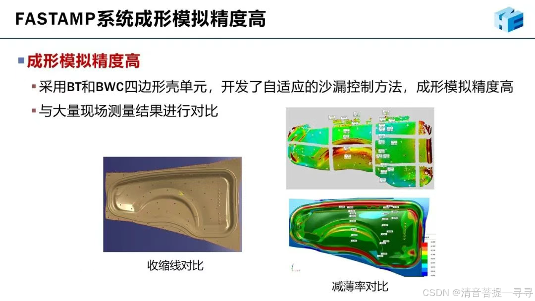 国产自主板料冲压成形快速分析软件：FASTAMP-CSDN博客