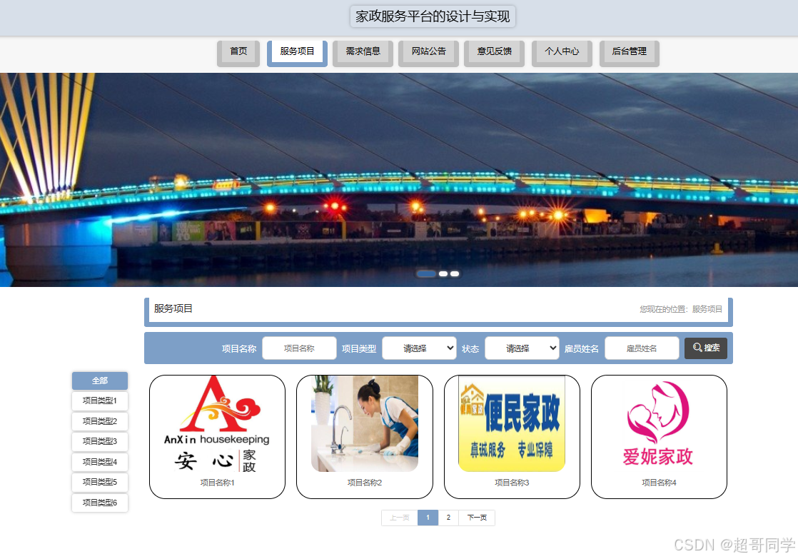计算机毕设项目：基于java框架的家政服务平台的设计与实现（javaspringbootmysql），完整源代码数据库毕设文档部署