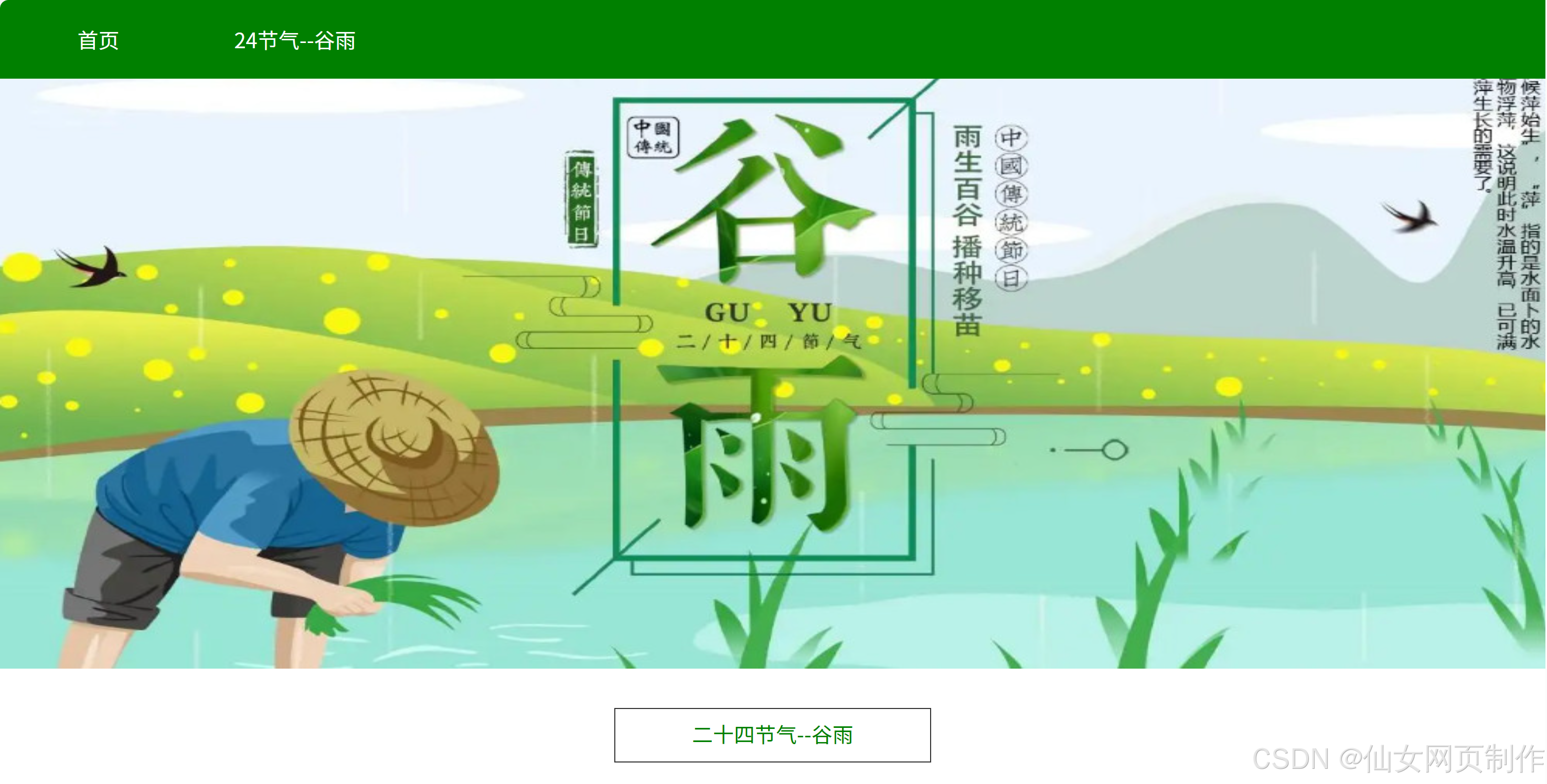 249 大学生html5期末大作业 ―【24节气谷雨文化主题网页2页】 Web前端网页制作 Html5css3 Csdn博客